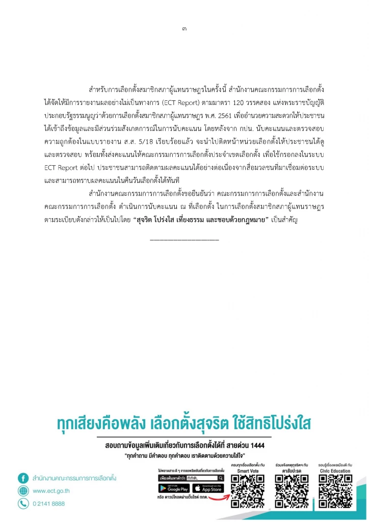 กกต.แจงปมนับคะแนนเลือกตั้ง 66 เปิดทุกขั้นตอน ใช้ ECT Report ให้คนมีส่วนร่วม