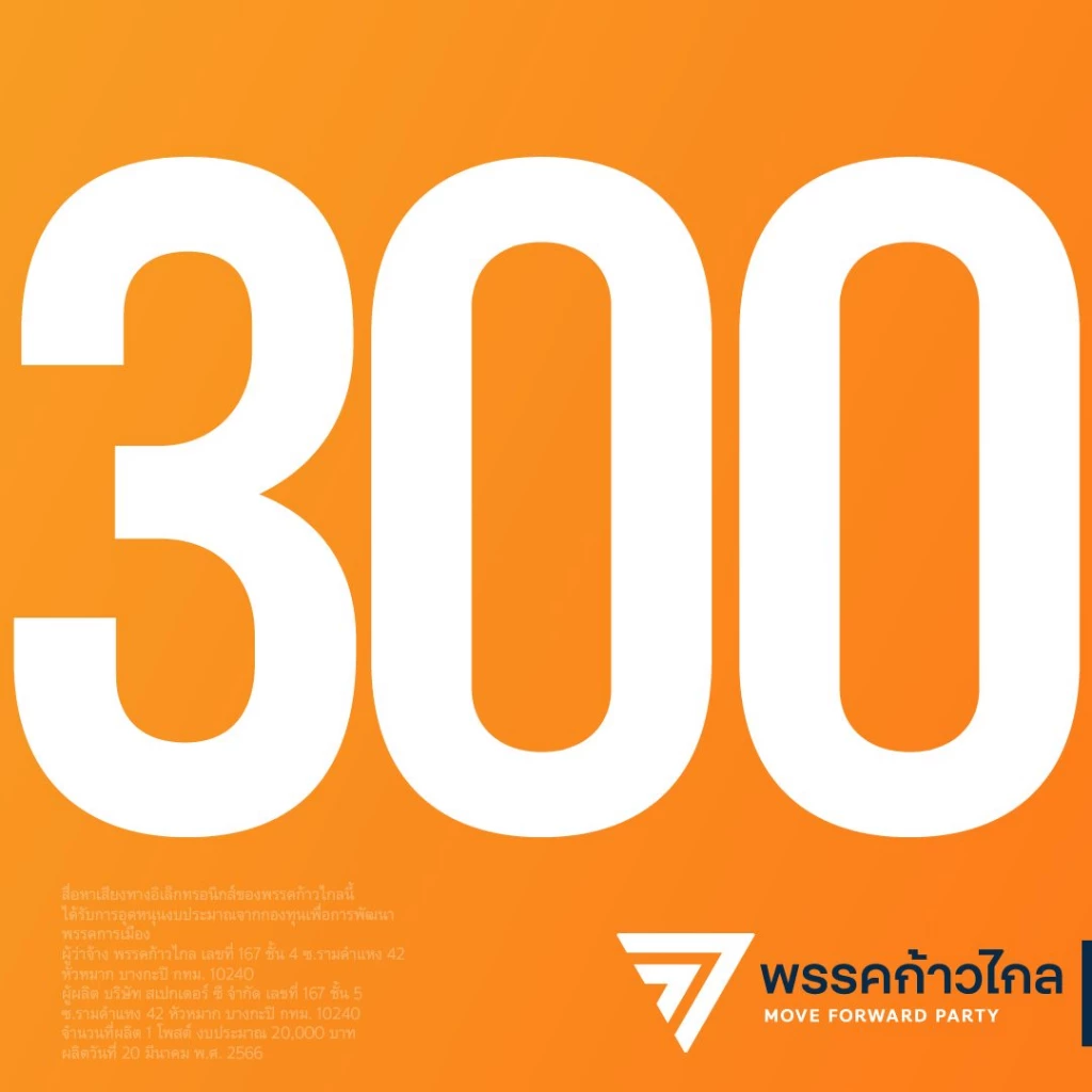 "ก้าวไกล" ขยับหลังยุบสภา ประกาศ 300 นโยบาย เปลี่ยนประเทศไทยไม่เหมือนเดิม