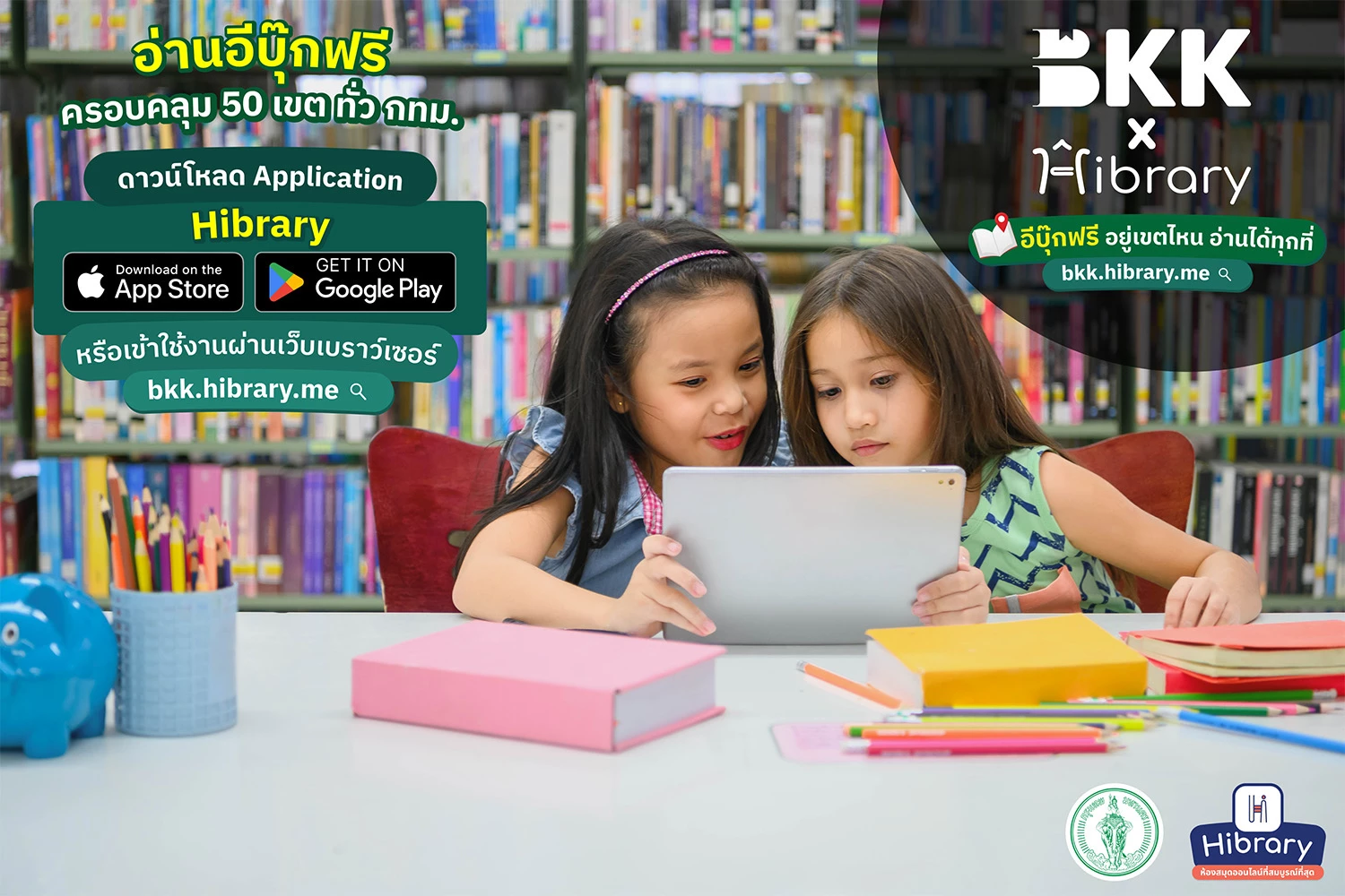 'BKK X Hibrary' อีบุ๊กฟรีอยู่เขตไหนอ่านได้ทุกที่