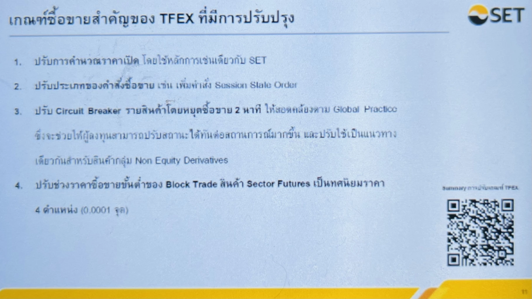 SET-TFEX ยกเครื่องระบบเทรดใหม่ ดีเดย์ 8 พ.ค.นี้ สู่สากล-จับผิดคำสั่งผิดปกติ
