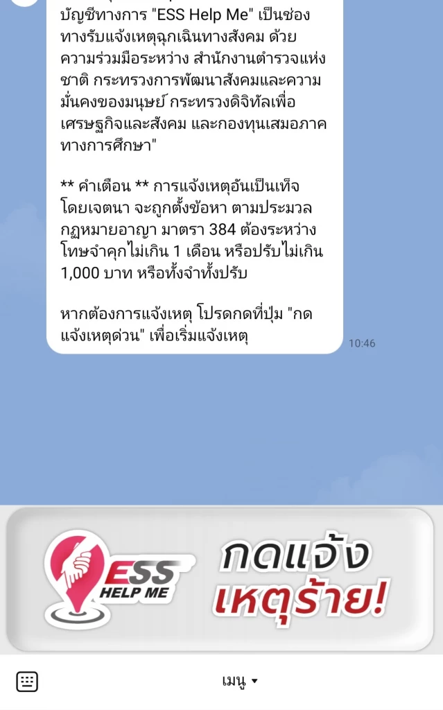 เปิด 3 ขั้นตอน “ESS Help Me” บริการแจ้งเหตุฉุกเฉินรูปแบบใหม่