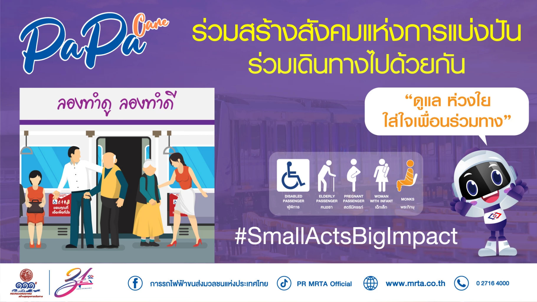 รฟม. เปิดตัวโครงการ PAPA Care ส่งเสริมจิตสำนึกสาธารณะ คนใช้บริการ ...