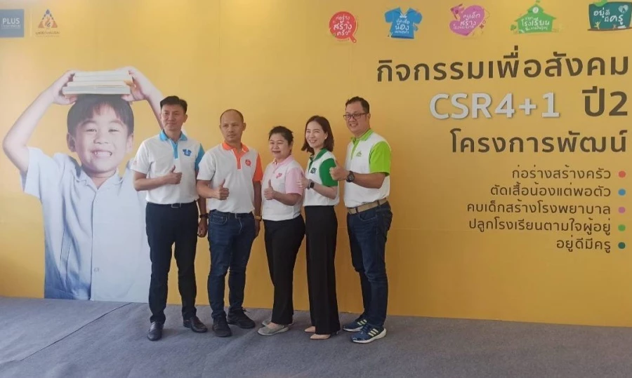 ก้าวสู่ปีที่ 2 'CSR 4+1 โครงการพัฒน์' รวมพลัง SME ส่งต่อโอกาสเด็กรร.ขนาดเล็ก