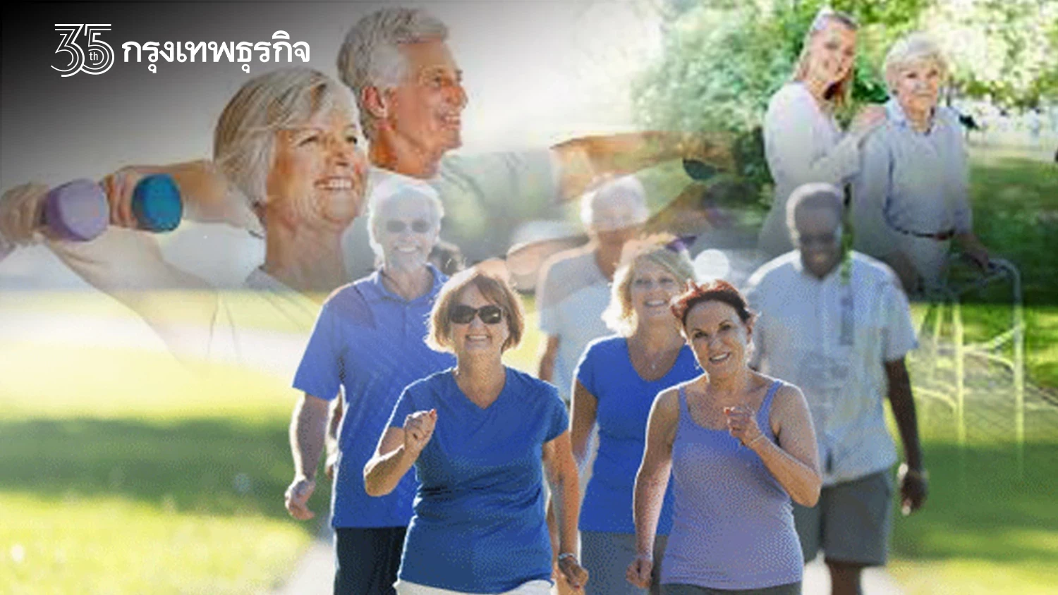 ‘Smart Aging’ สูงวัยออกกำลังกายได้ทุกที่ ฟิตสมวัยในยุค 5G