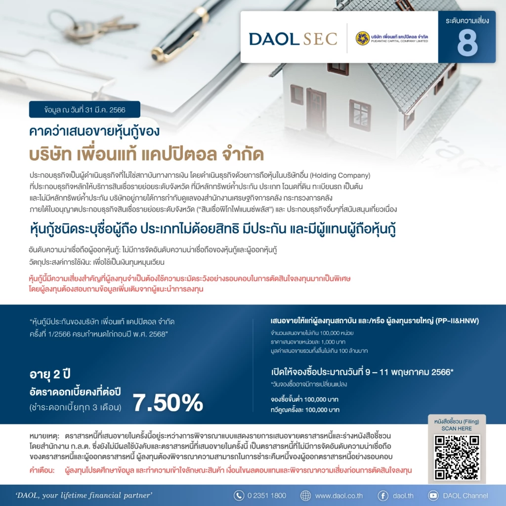 PUEAN แต่งตั้ง DAOL เป็นผู้จัดการการจัดจำหน่ายหุ้นกู้