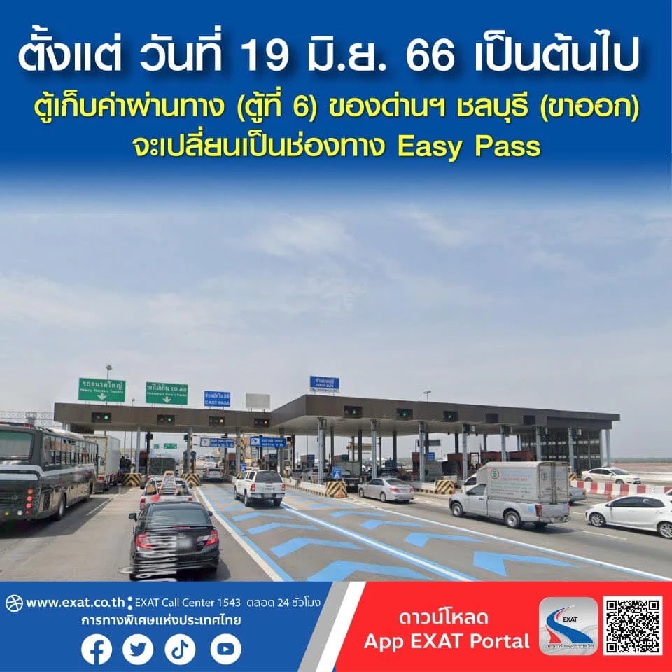 ดีเดย์ 19 มิ.ย. กทพ.ปรับปรุงช่องเก็บค่าผ่านทาง ด่านชลบุรี ขาออก เป็น Easy Pass