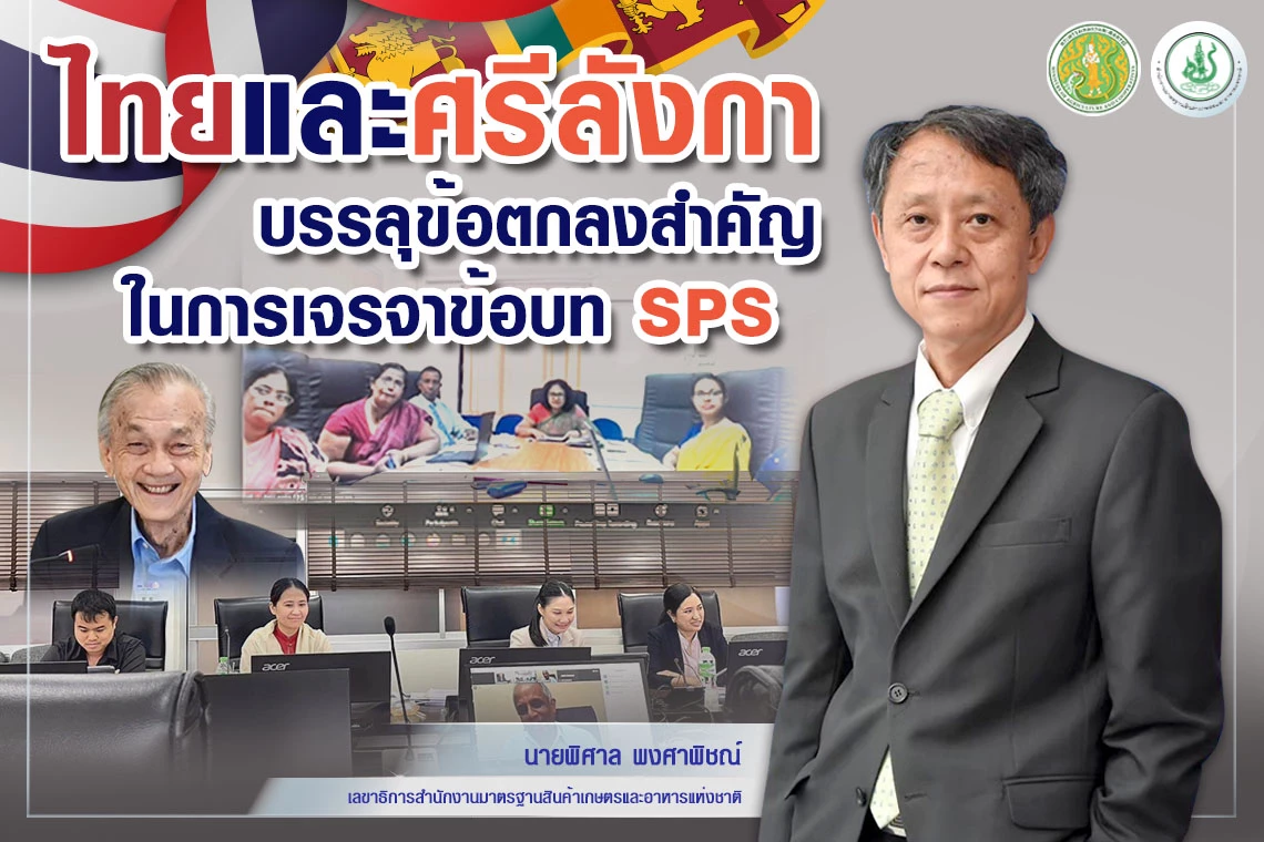 ไทยและศรีลังกาบรรลุข้อตกลงสำคัญในการเจรจาข้อบท SPS