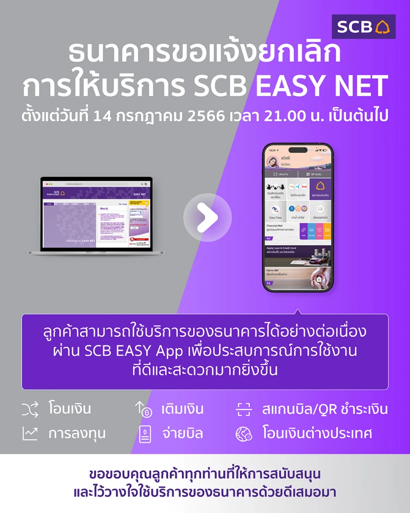 ไทยพาณิชย์ ประกาศยกเลิกให้บริการ SCB Easy Net มีผลตั้งแต่ 14 ก.ค.66 เป็นต้นไป