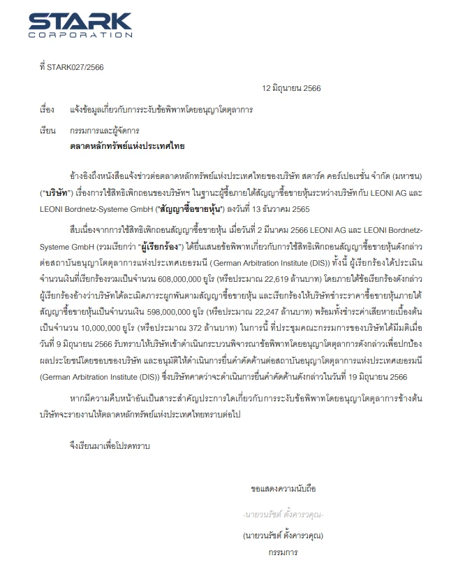 STARK โดนอีก! หลัง LEONI เรียกค่าเสียหายซื้อขายหุ้นกว่า 2.2 หมื่นล้านบาท