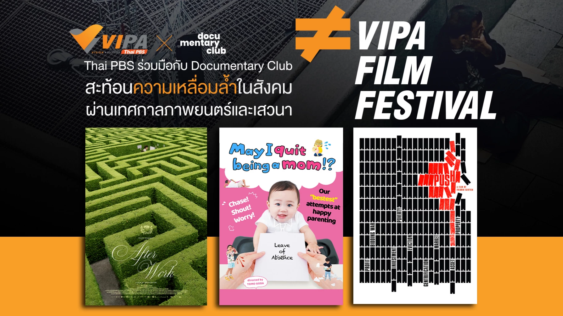 ชมฟรี! สารคดีระดับโลก ในเทศกาลภาพยนตร์ 'VIPA Film Festival'