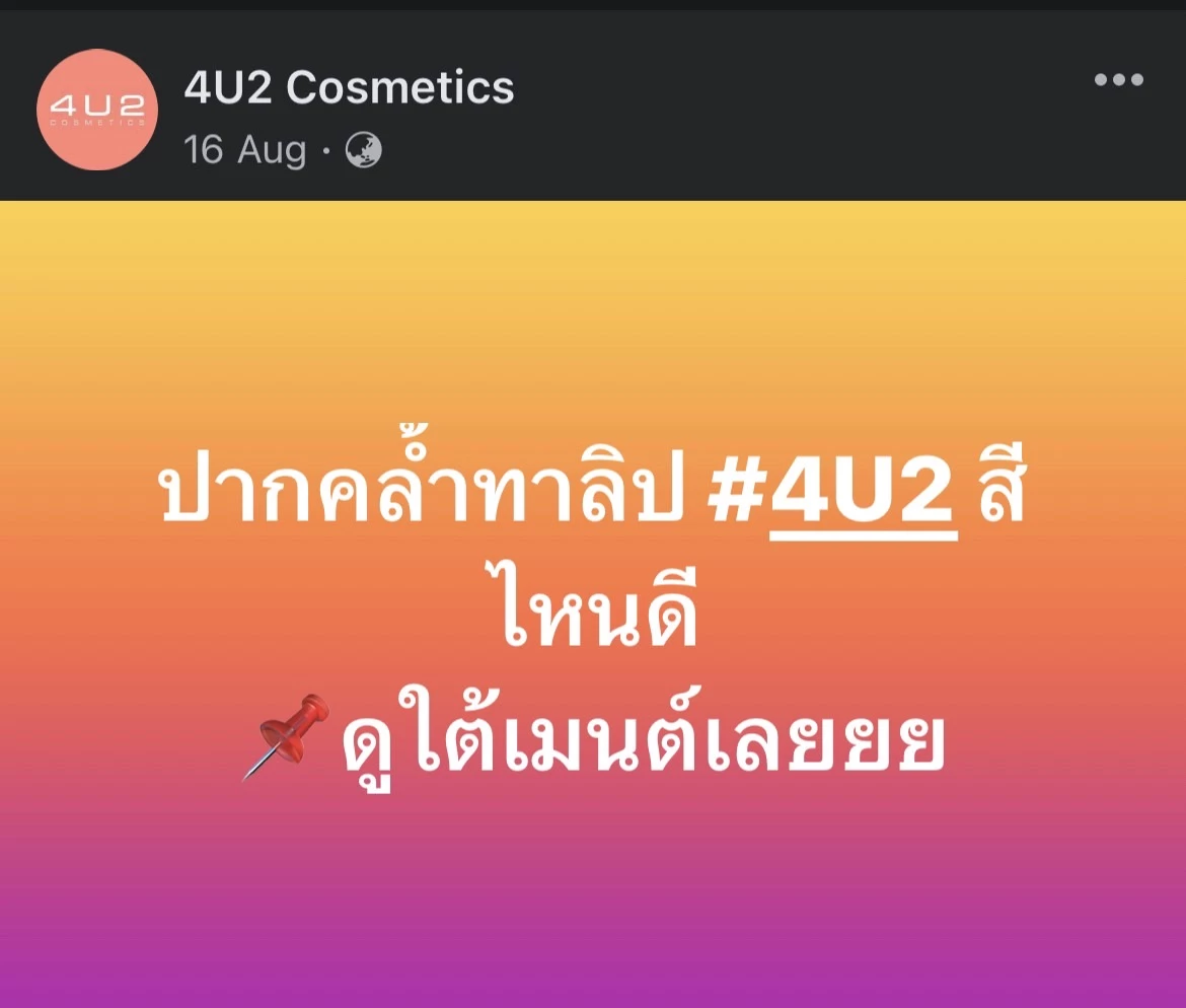 ‘4U2-ศรีจันทร์’ เครื่องสำอางแบรนด์ไทย กลยุทธ์การตลาดเป๊ะ สู่ยอดขายสุดปัง