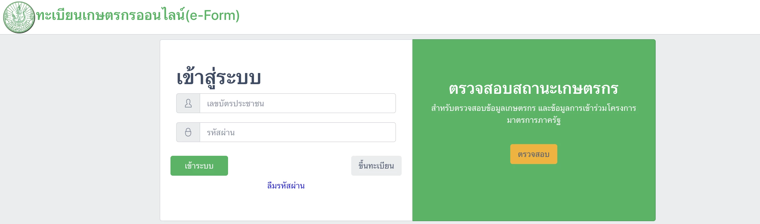 ขึ้นทะเบียนเกษตรกร - ปรับปรุงทะเบียน ด้วยตนเอง ผ่าน efarmer.doae.go.th