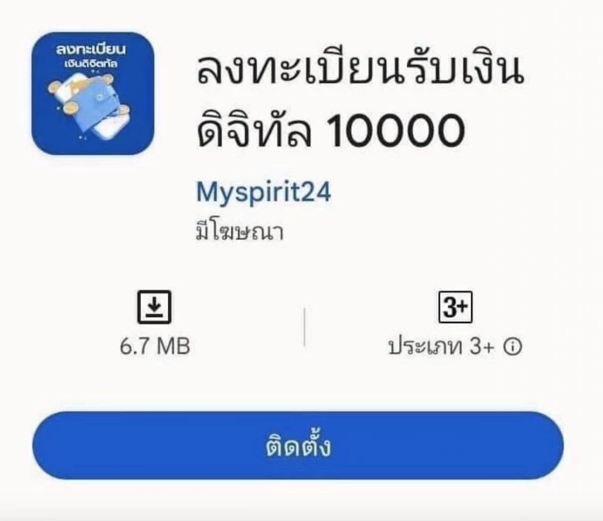 ตำรวจไซเบอร์ เตือนภัยอย่าติดตั้งแอปปลอม ตีเนียนนโยบาย เงินดิจิทัล 10 000
