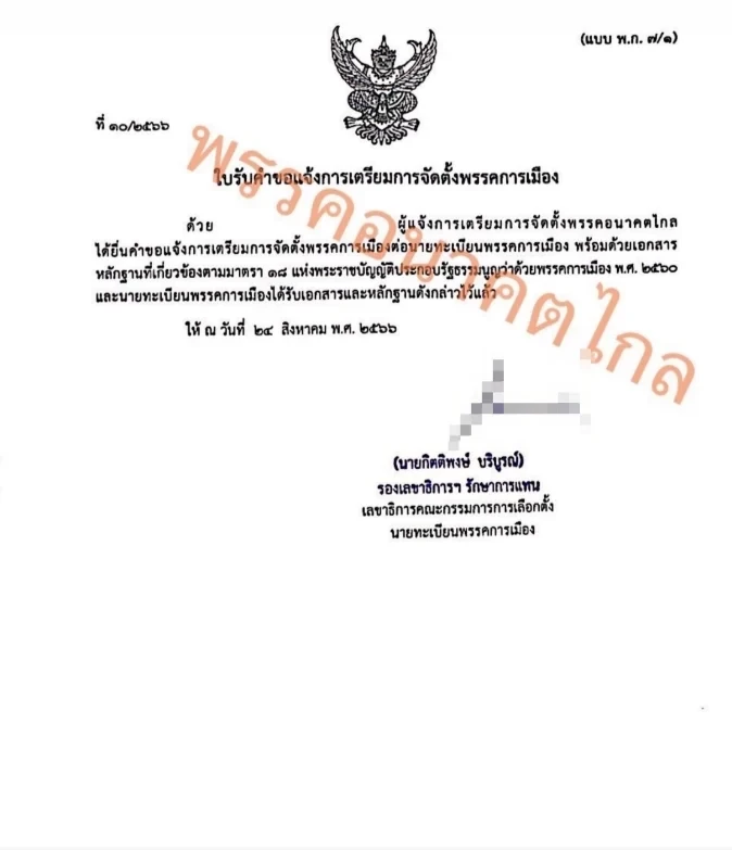 เปิดเอกสาร ‘พรรคอนาคตไกล ยื่นจัดตั้ง กกต นัด 17 กยเคาะ กกบห ปัดน