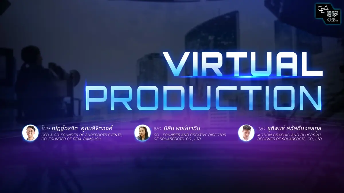 สายครีเอเตอร์ห้ามพลาด!! CEA เปิดหลักสูตรคอร์สออนไลน์