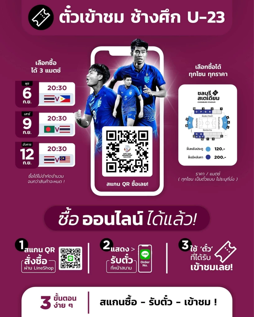 ดูสด บอลไทย U23 โปรแกรมถ่ายทอดสดฟุตบอลชิงแชมป์เอเชีย รอบคัดเลือก 6-12 ก.ย.66