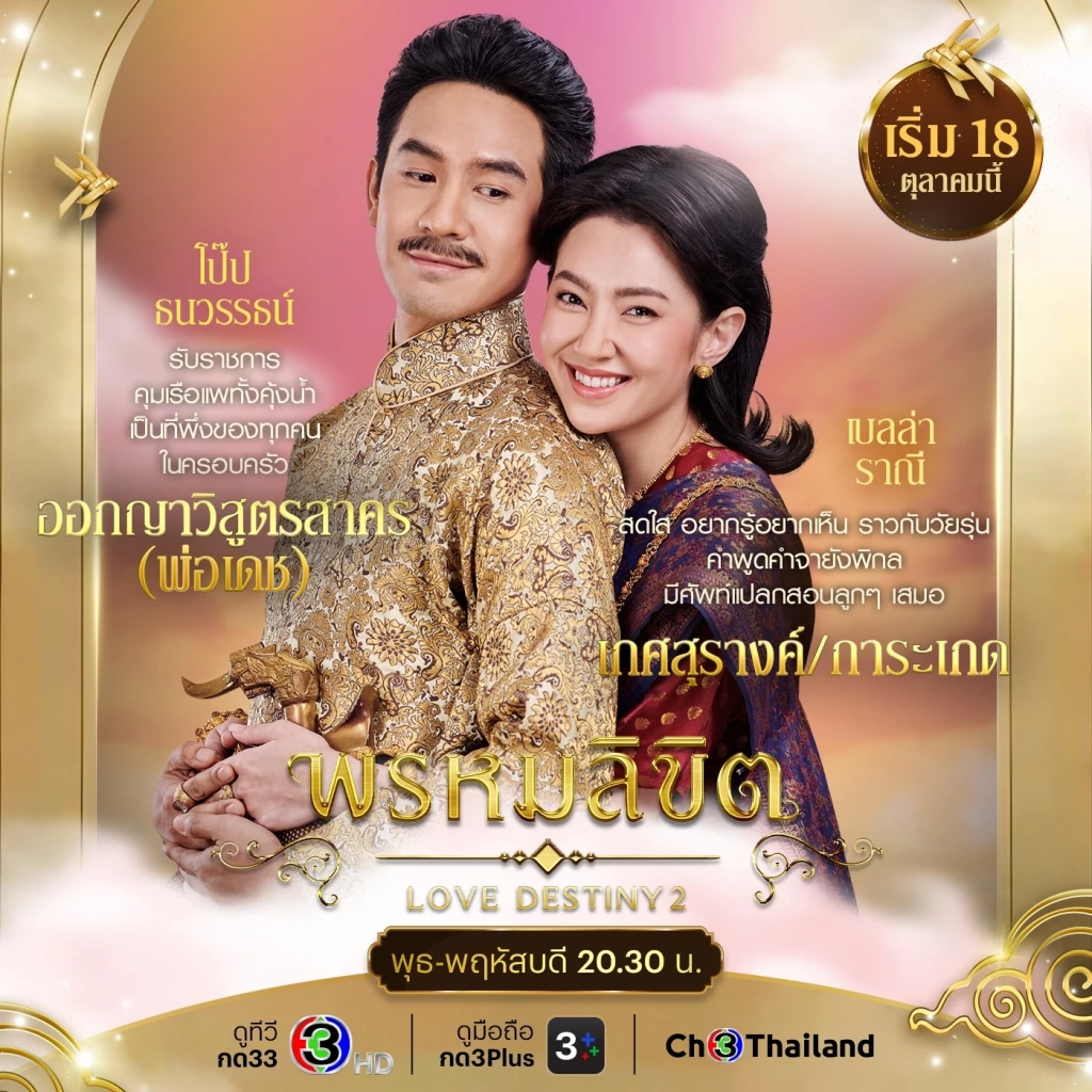 'พรหมลิขิต' (Love Destiny 2) รู้จักตัวละครใหม่ ใครเป็นใครไปดูกัน?