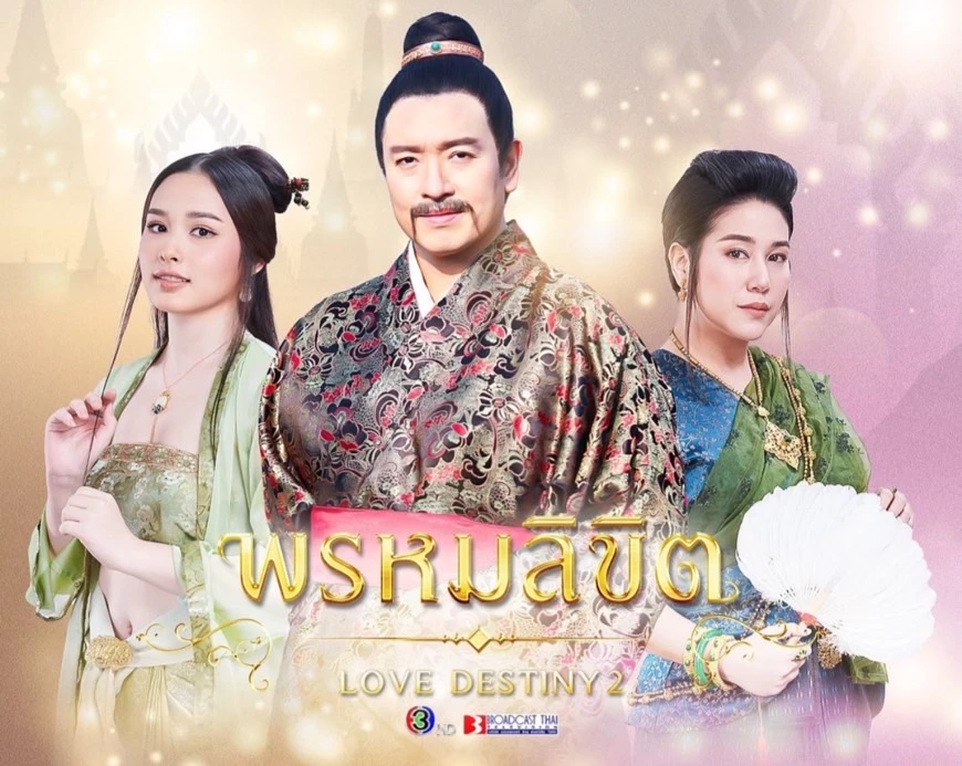 พรหมลิขิต Love Destiny 2 ภาคต่อ บุพเพสันนิวาส เริ่ม 18 ต.ค. เช็กเลยช่องทางดูสด!