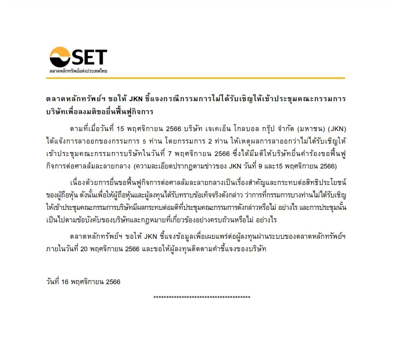ตลท.สั่ง JKN ชี้แจง 20 พ.ย.66 กรณีกรรมการไม่ได้รับเชิญเข้าประชุม 'ยื่นฟื้นฟูฯ'