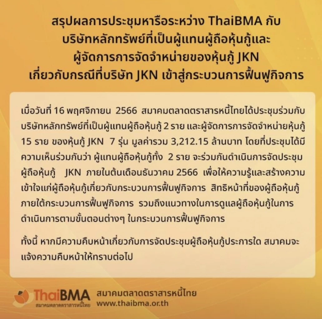 ThaiBMA เผย บล.เอเซียพลัส-ดาโอ เปิดประชุมผู้ถือหุ้นกู้ JKN 7 รุ่น ต้น ธ.ค.นี้