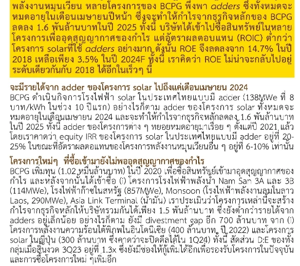 วิเคราะห์หุ้นรายตัว : บล.กรุงศรี BCPG - จะไม่เหมือนเดิมอีกต่อไป หลัง adder หมดอายุ