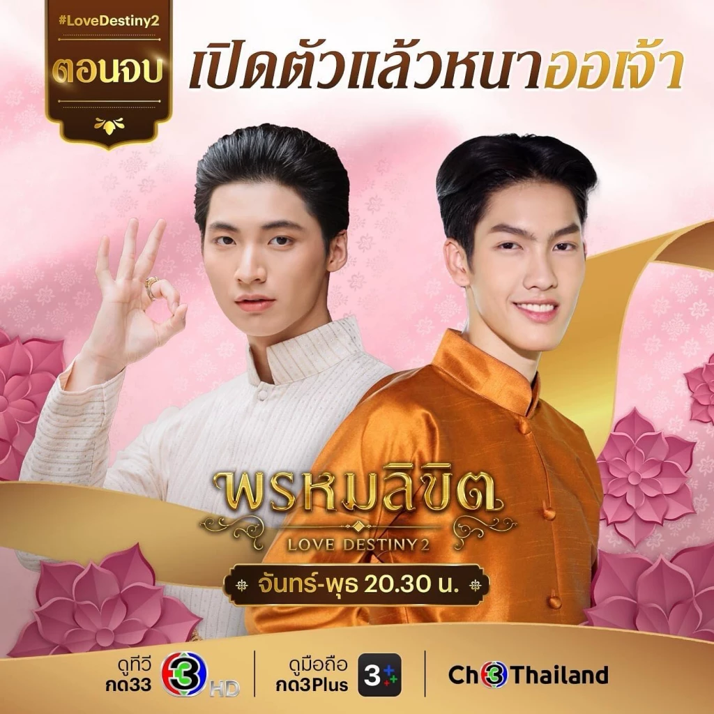 ดูสด ละครพรหมลิขิต EP.26 (ตอนจบ) บทสรุปบันทึกของ เกศสุรางค์ อยุธยาล่มฤา