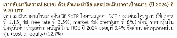 วิเคราะห์หุ้นรายตัว : บล.กรุงศรี BCPG - จะไม่เหมือนเดิมอีกต่อไป หลัง adder หมดอายุ