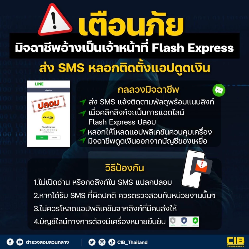 เตือนภัย! โจรออนไลน์ อ้าง Flash Express ส่ง SMS หลอกติดตั้งแอปดูดเงิน