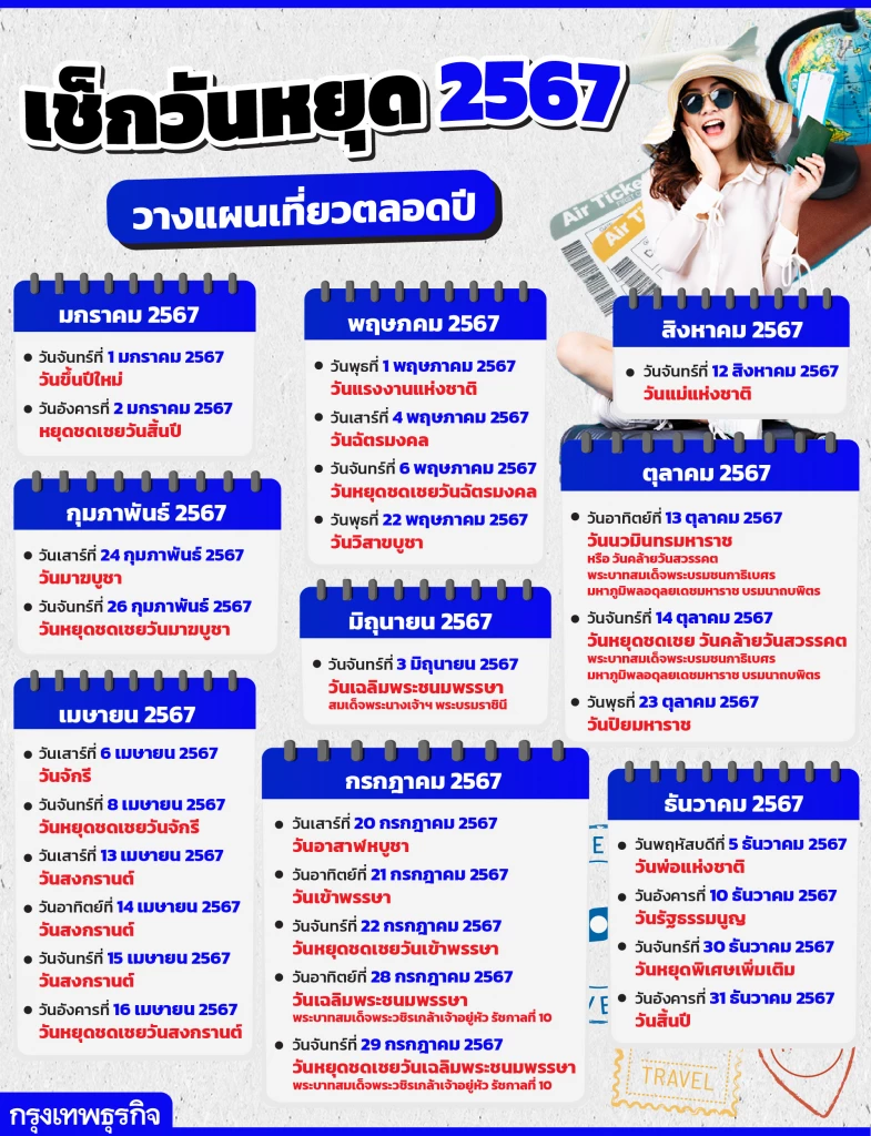อัปเดต ปฏิทินวันหยุด 2567 วันหยุดปีใหม่ วันหยุดพิเศษตลอดทั้งปี
