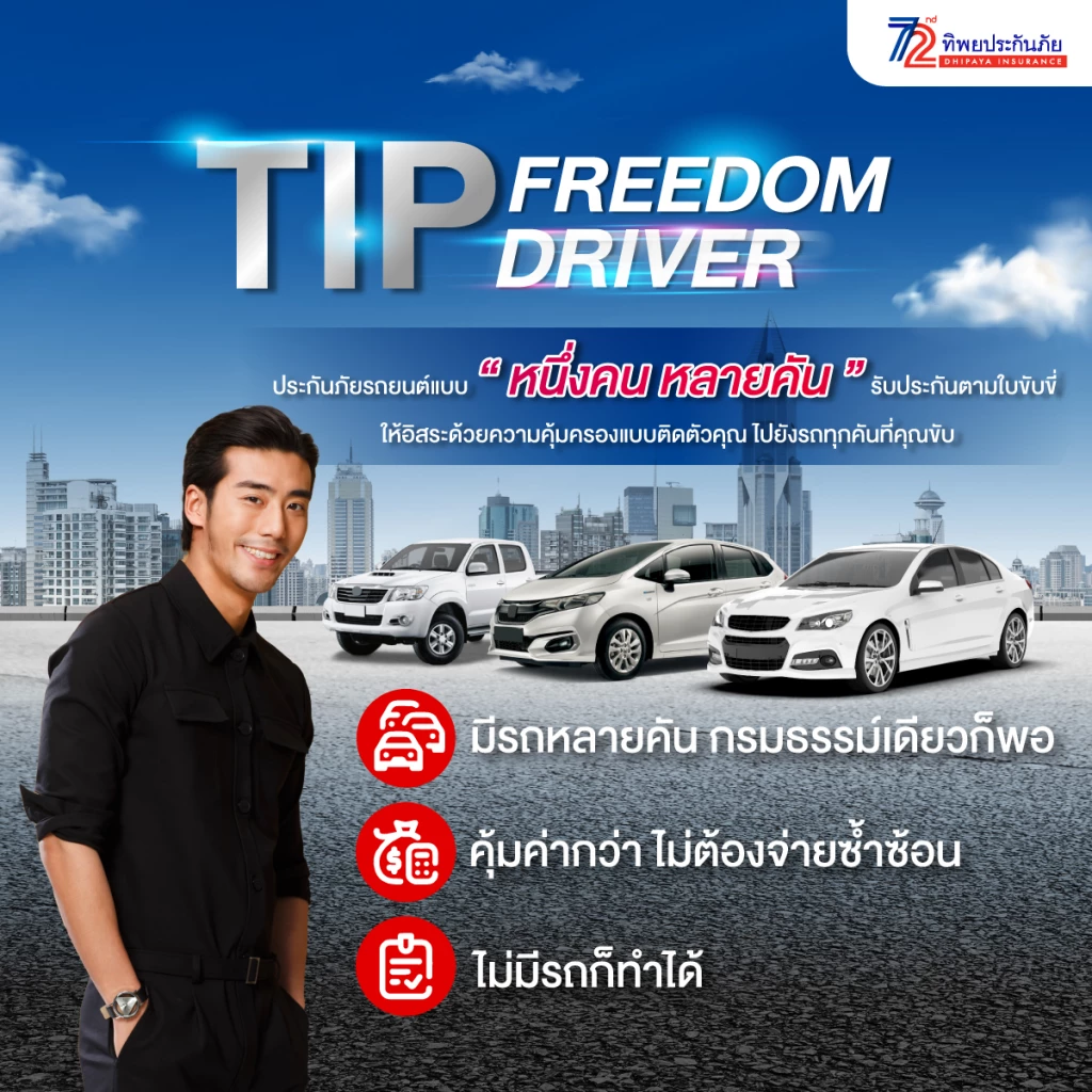 TIP Freedom Driver พลิกโฉมประกันภัย กับอิสระแบบ 'หนึ่งคน หลายคัน'