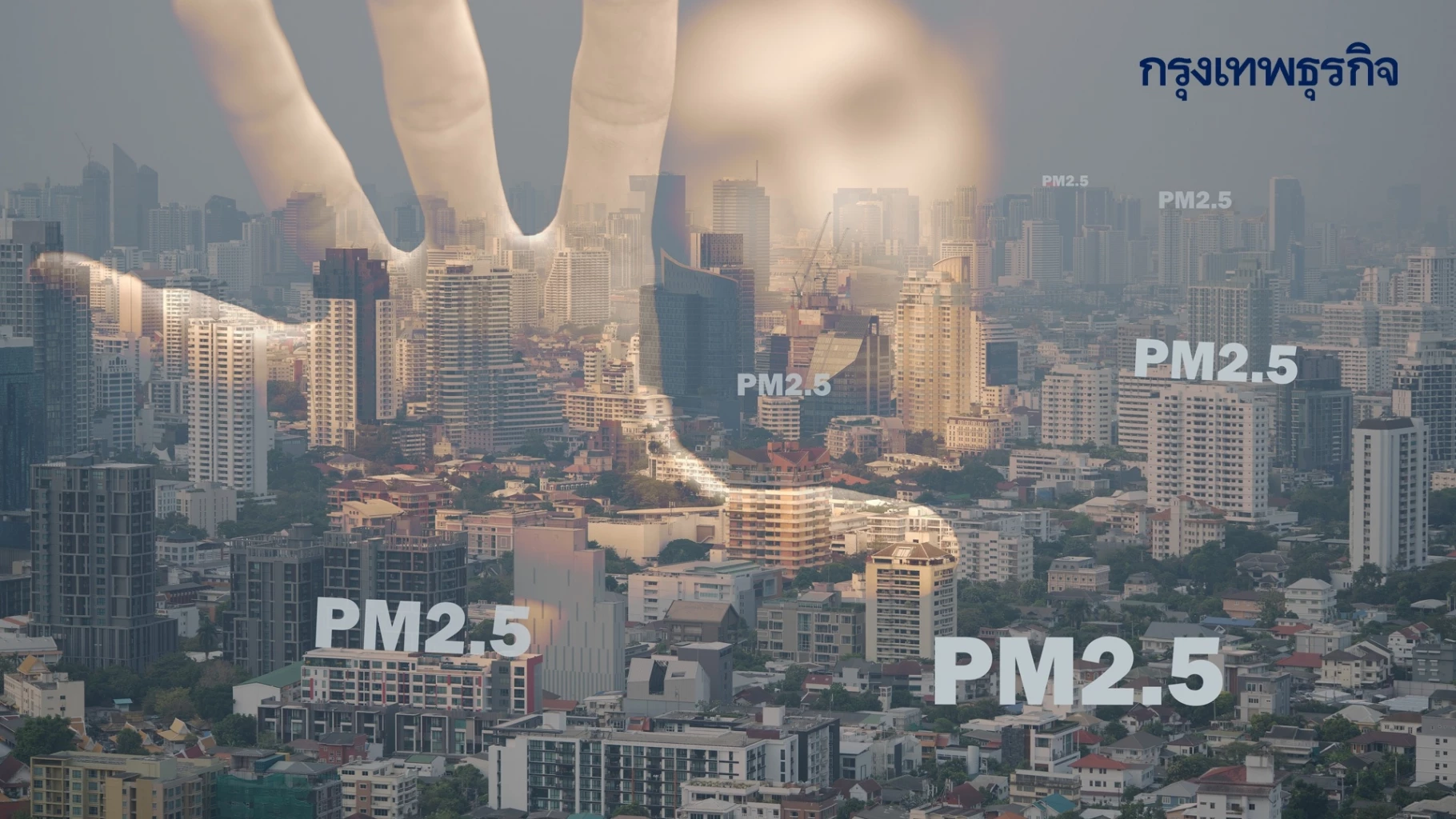 กรมควบคุมมลพิษ เตือน 'เข้าฤดูฝุ่น' รับมือ PM2.5 สูง 5-12 ม.ค. 67