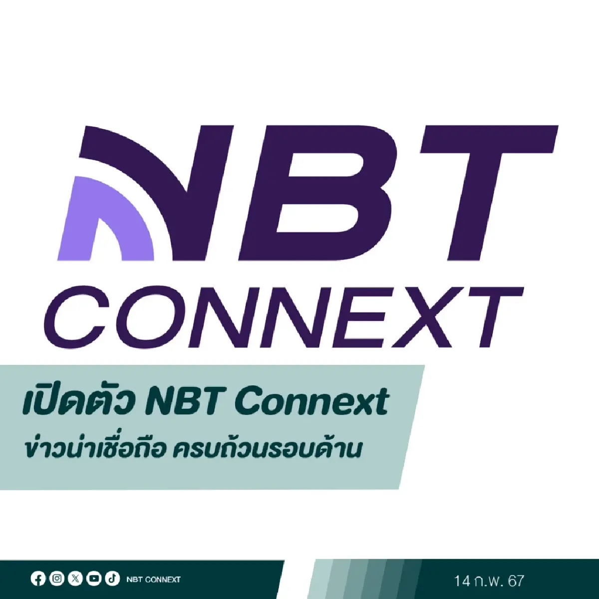 ศึกข่าวออนไลน์ระอุ ตั้งสำนักข่าว NBT Connext เจาะ Gen Z