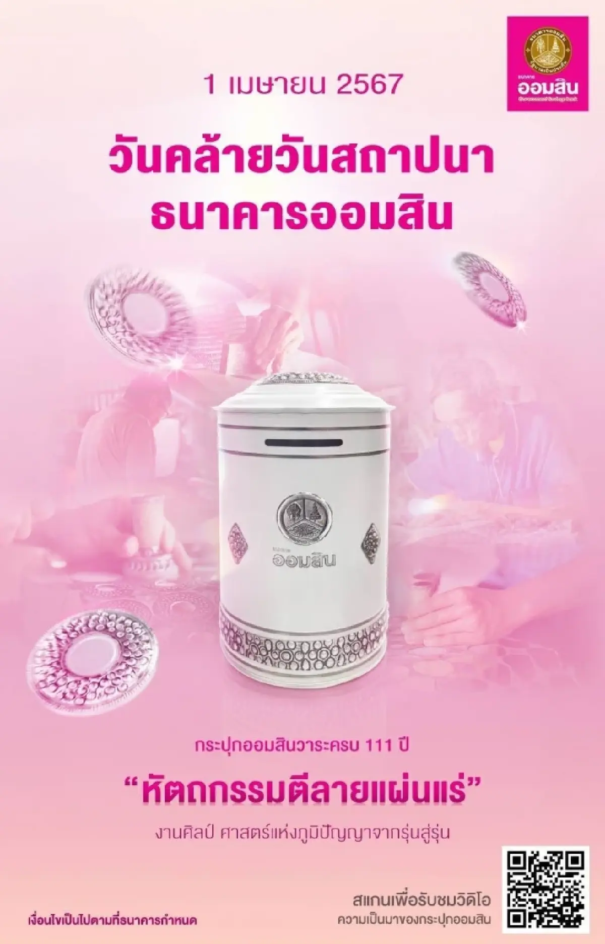 ออมสิน แจกรางวัลใหญ่ 111 ล้านบาท สลากออมสินพิเศษ 1 ปี งวดวันที่ 16 พ ค 67