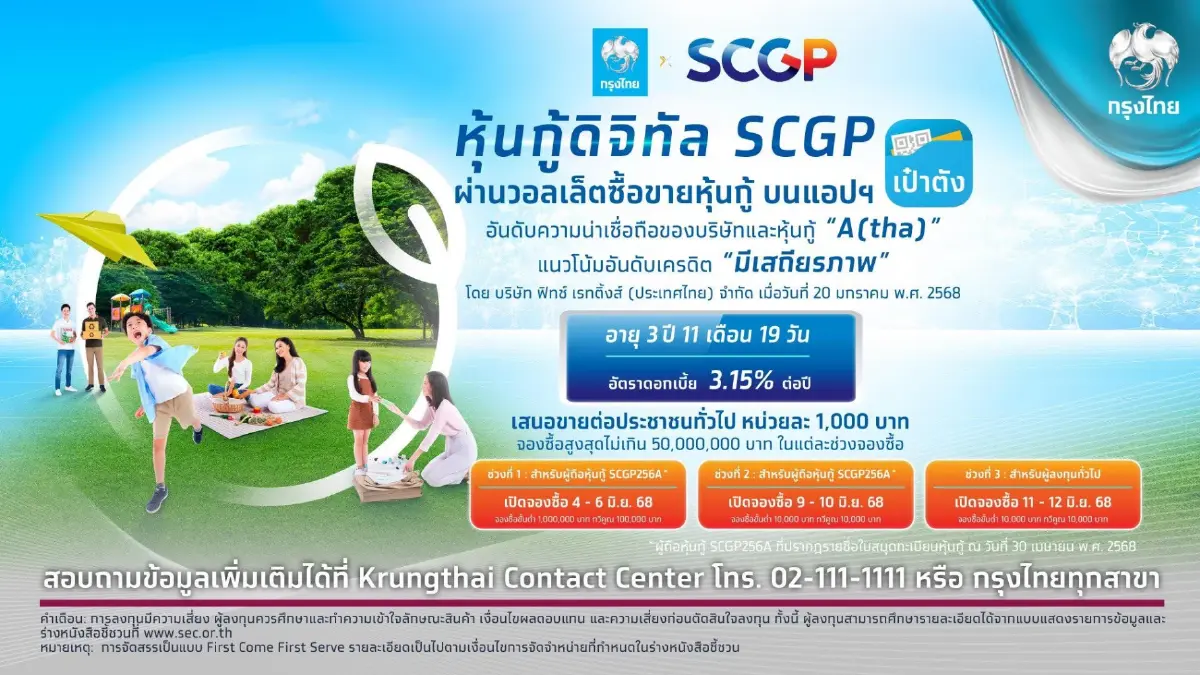 'หุ้นกู้ดิจิทัล SCGP' ดอกเบี้ย 3.15% ต่อปี เปิดจองซื้อ 4-12 มิ.ย. 68