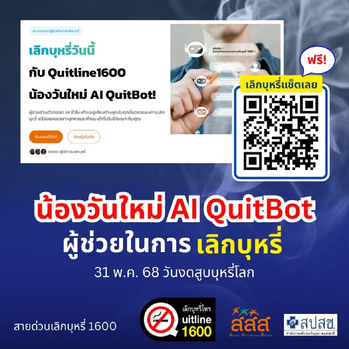 ชวนใช้สิทธิ '30 บาทรักษาทุกที่'เลิกบุหรี่ รับวันงดสูบบุหรี่โลก
