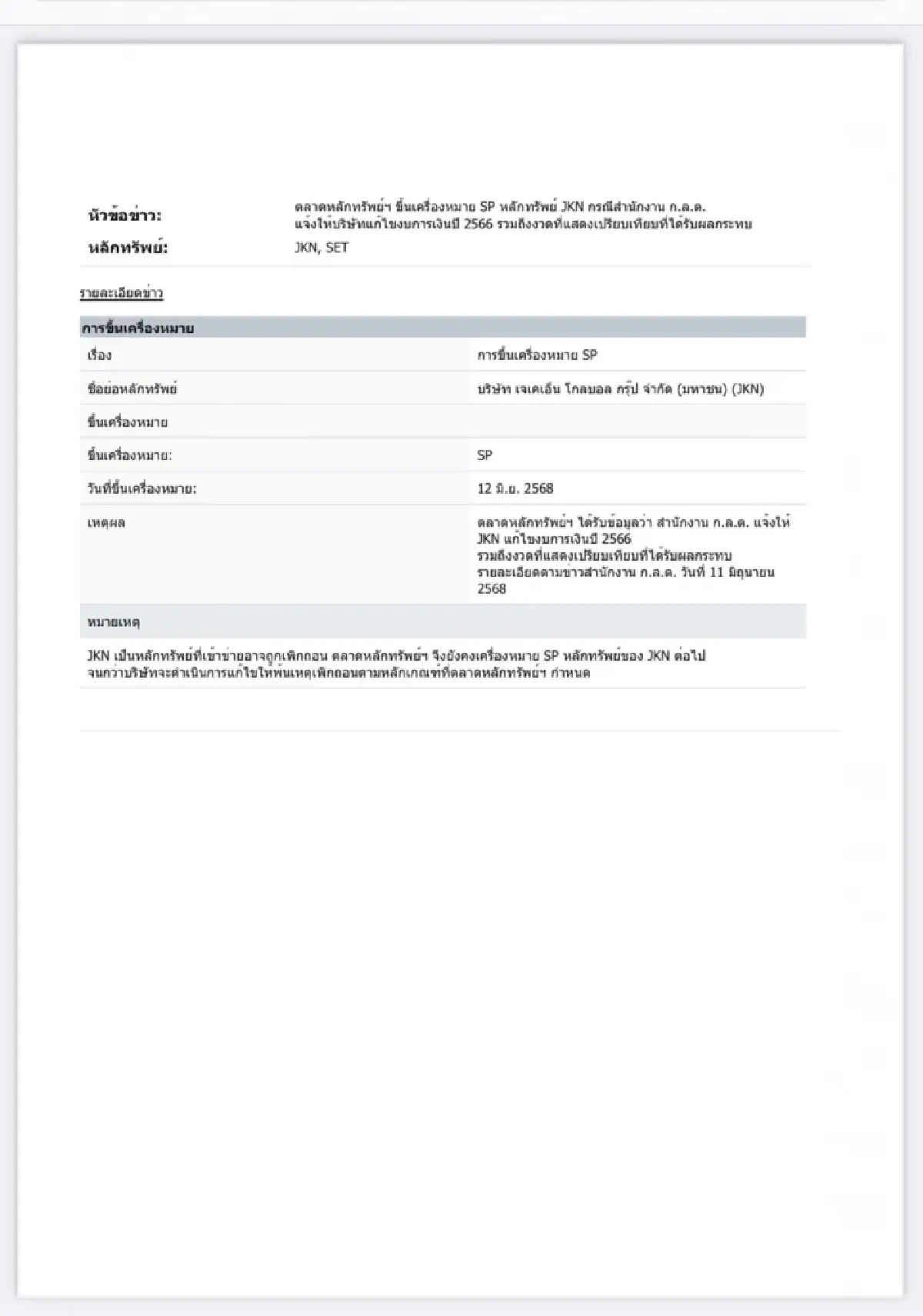 ตลท.ขึ้นเครื่องหมาย SP หุ้น JKN กรณี ก.ล.ต. แจ้งแก้ไขงบการเงินปี66