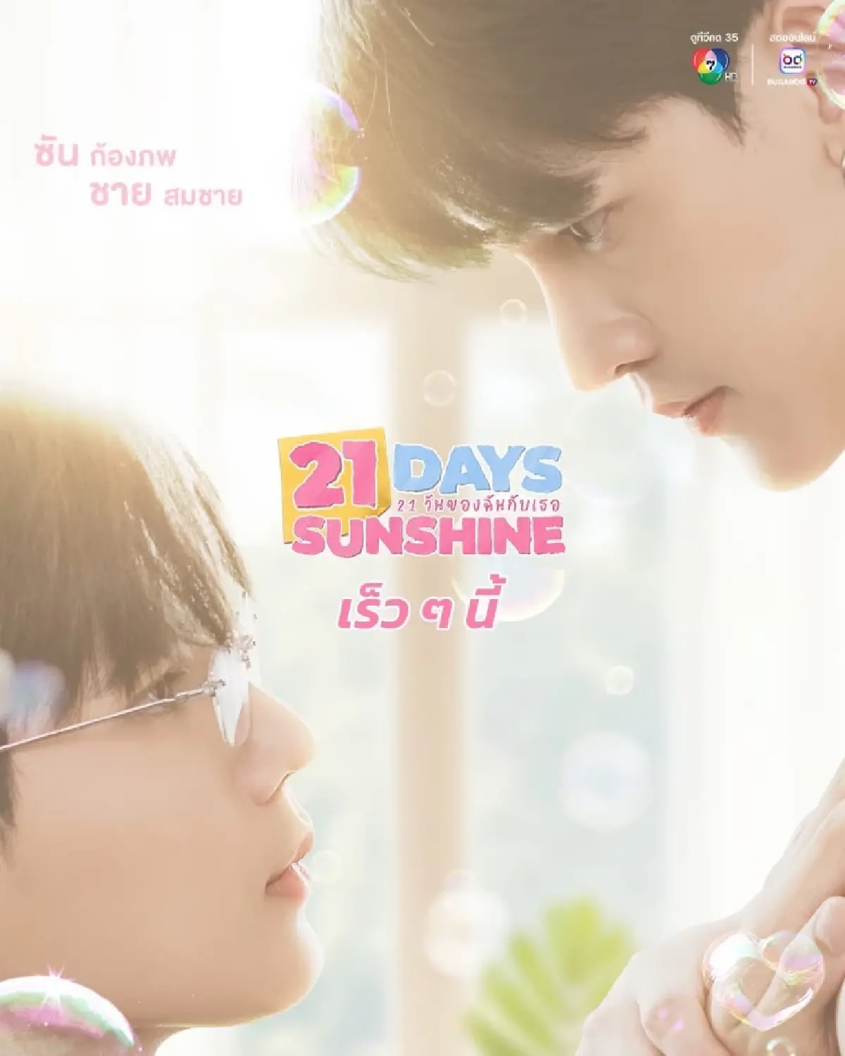 คุยกับ ‘ซัน-ชาย’ คู่จิ้นคู่แรกของ ‘ช่อง 7HD’ จาก ‘21 DAYS SUNSHINE 21 วันของฉันกับเธอ’