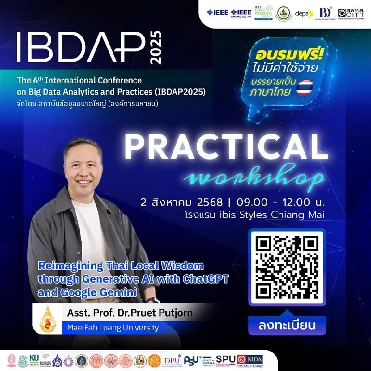 BDI จัดประชุมวิชาการนานาชาติ 1-3 ส.ค.นี้ เผยแพร่วิจัย Big Data - AI