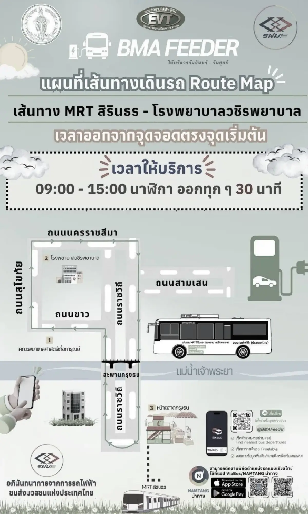 BMA Feeder รับส่งฟรี! เชื่อม MRT สิรินธร-วชิรพยาบาล-เซนต์คาเบรียล