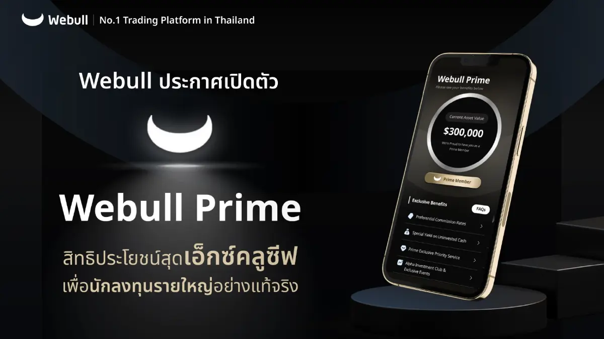 บล.วีบูลล์ เปิดตัว Webull Prime รุกนักลงทุนระดับสูง พร้อมเป้าหมาย AUM โต 4 เท่าปีหน้า
