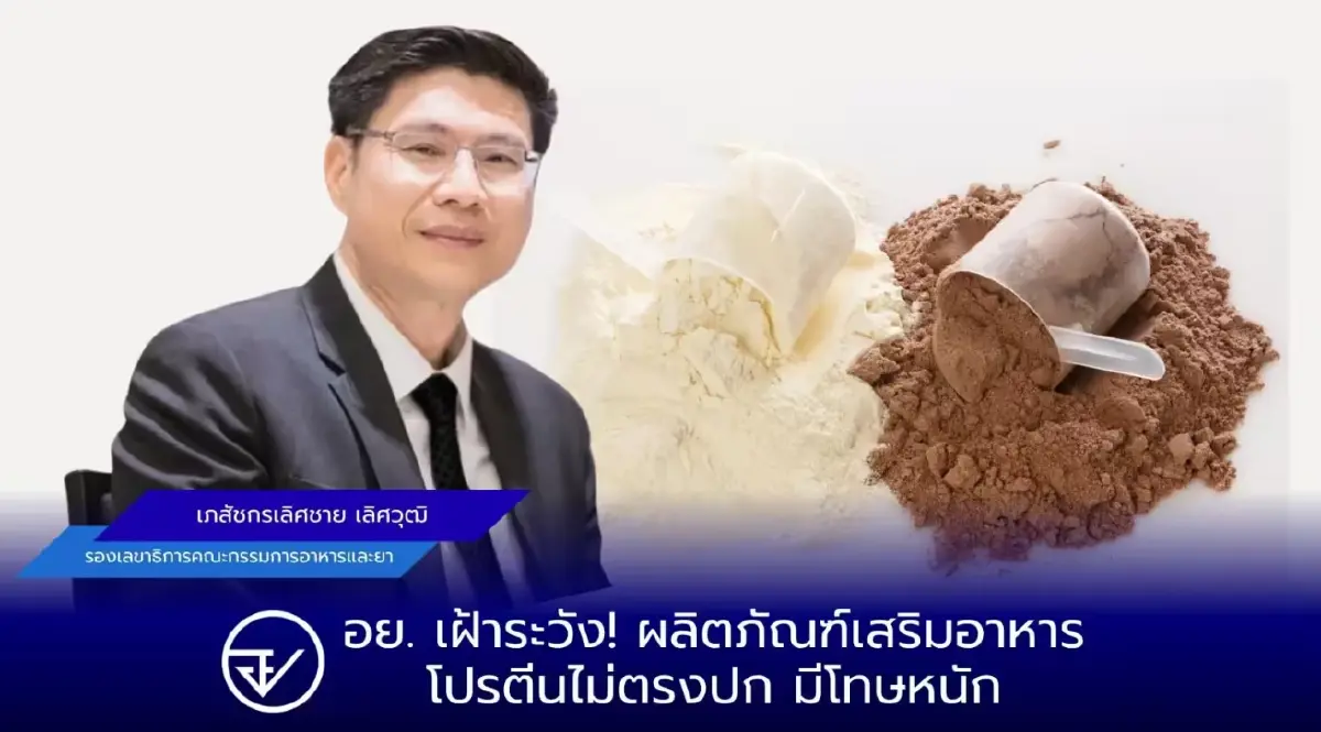 อย. สั่งตรวจเข้ม 'โปรตีนผง' พบปริมาณไม่ตรงปก คาดโทษหนัก คุก 10 ปี