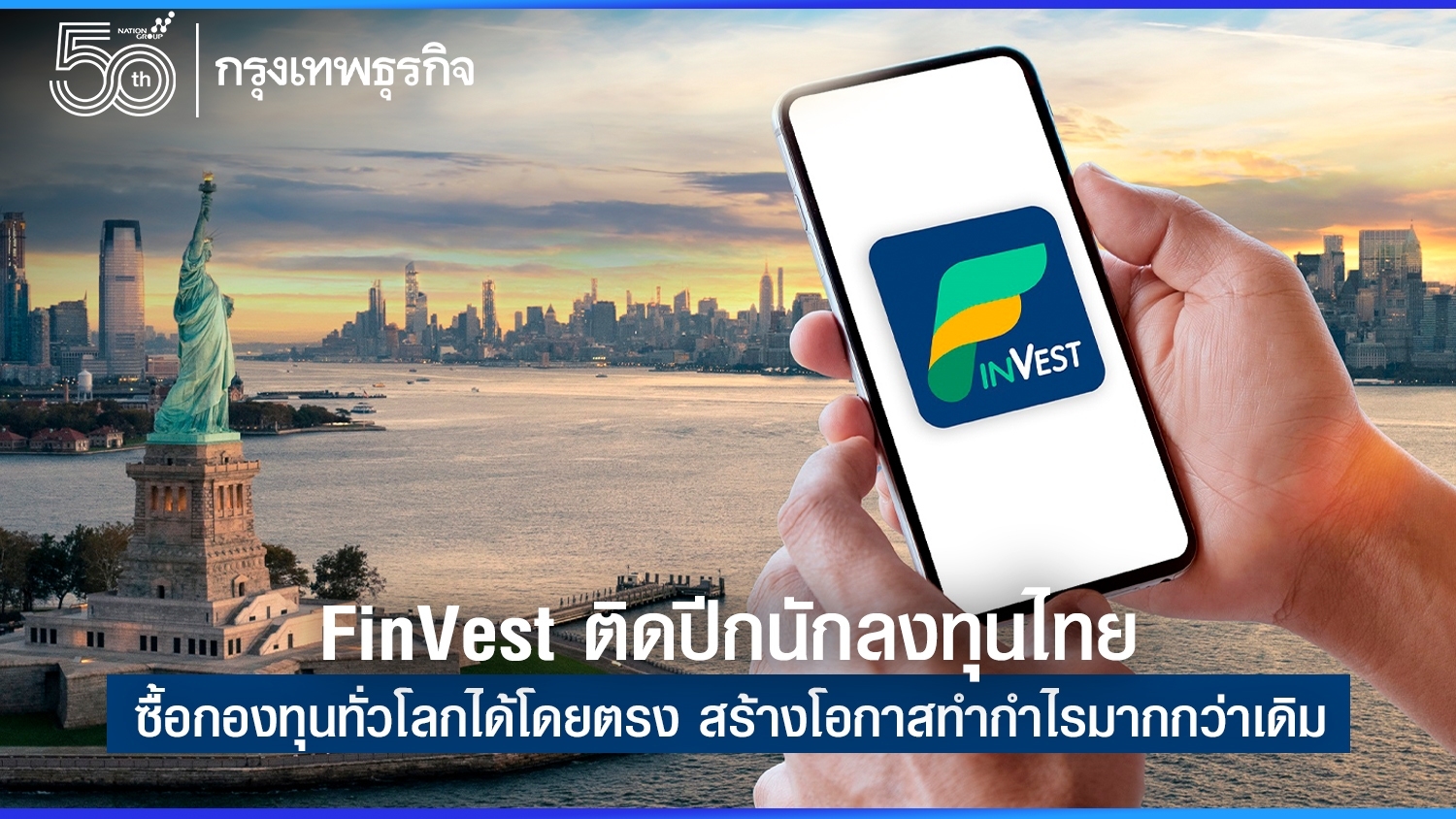 "FinVest" ติดปีกนักลงทุนไทย ซื้อกองทุนทั่วโลกได้โดยตรง สร้างโอกาสทำกำไร ...