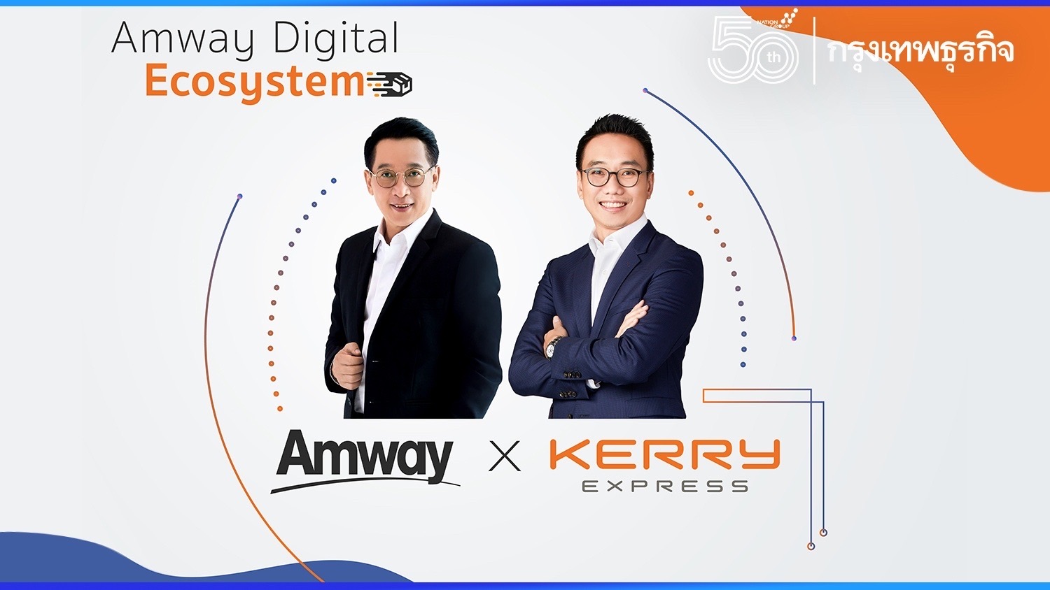 แอมเวย์จับมือ Kerry Express ทำ Last Mile Delivery ดันแผน Amway Digital ...