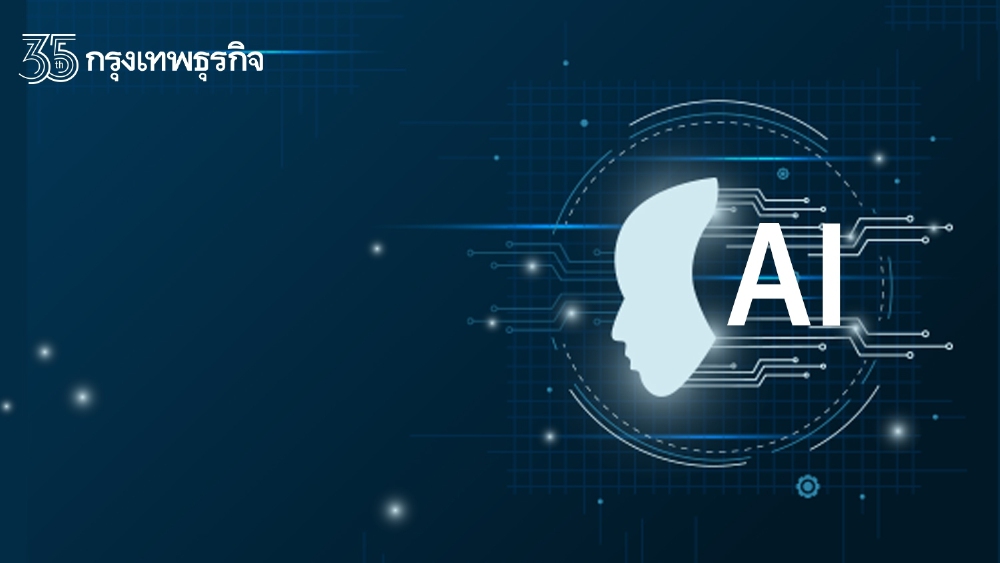 50 ปี AI ทำงานแทนคน ชี้คนรุ่นใหม่ต้องเชี่ยวนวัตกรรม พร้อมรับการเปลี่ยน