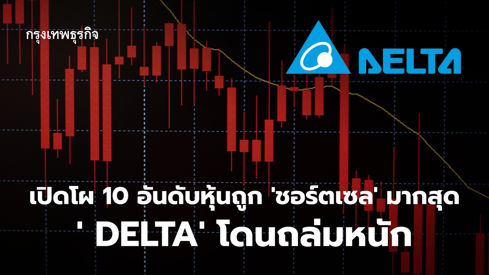 เปิด10 อันดับหุ้นถูกชอร์ตเซลมากสุด DELTAโดนถล่มหนัก