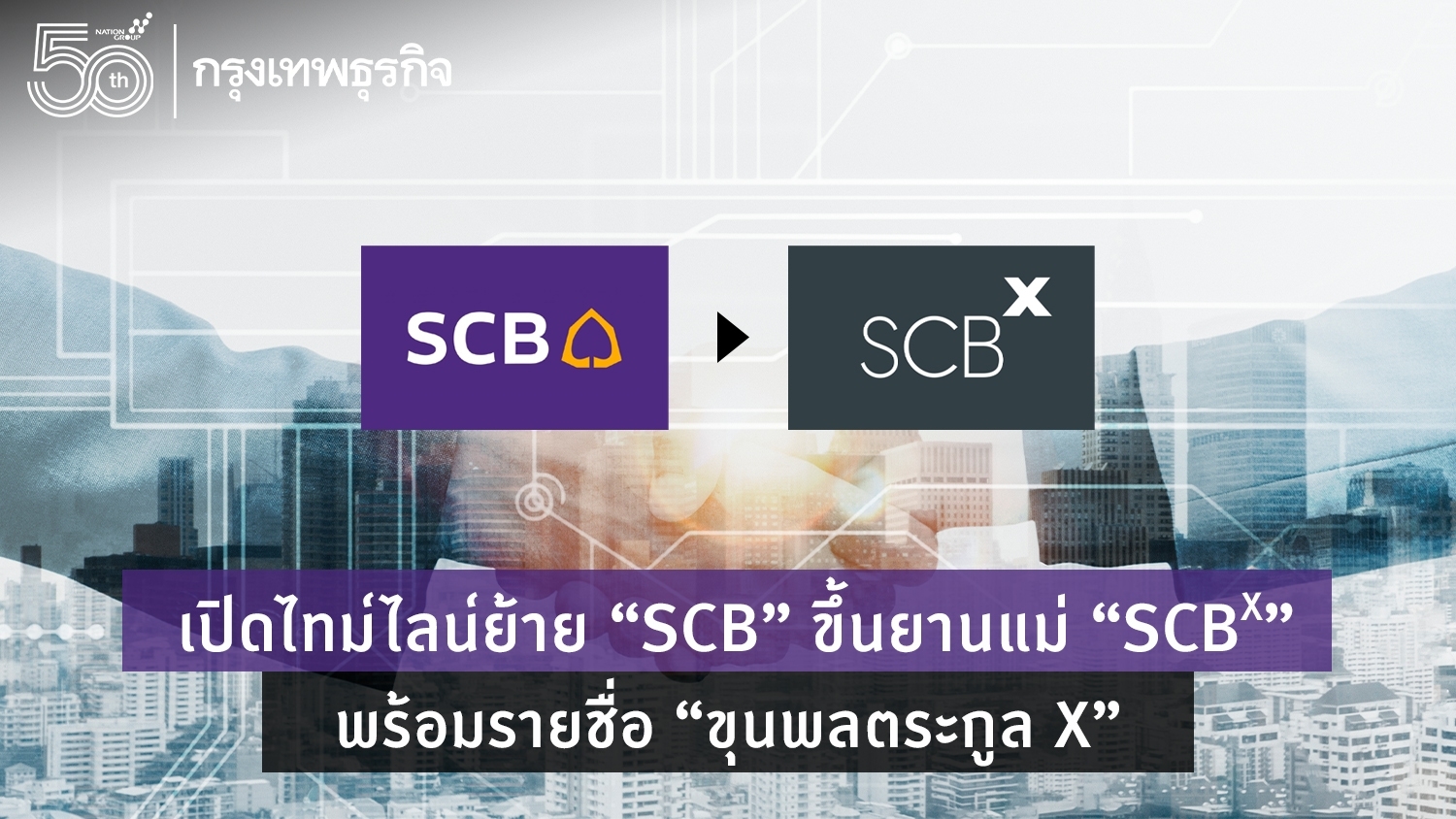 เปิดไทม์ไลน์ ถอด “SCB” ออกจากตลาด ย้ายขึ้นยานแม่ “SCBX”