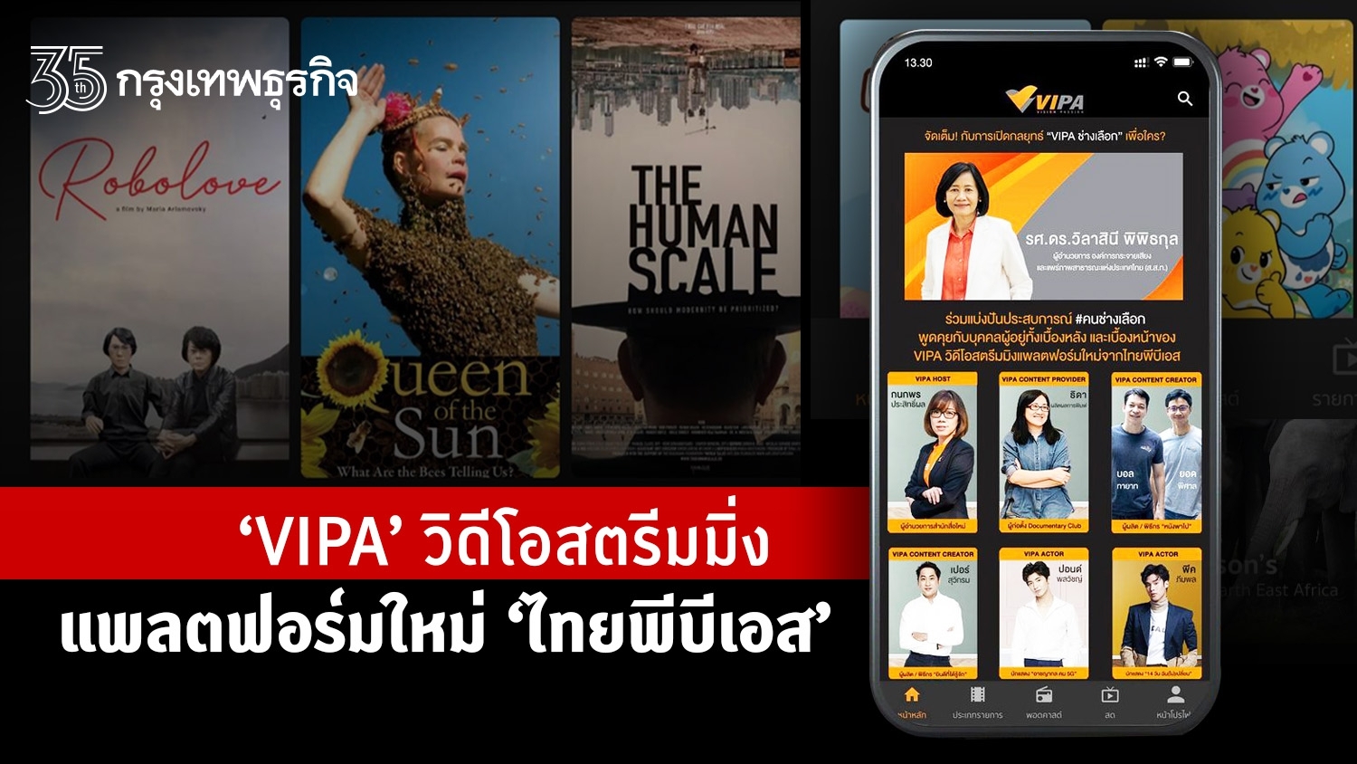 ‘VIPA’ วิดีโอสตรีมมิ่ง แพลตฟอร์มใหม่ ‘ไทยพีบีเอส’