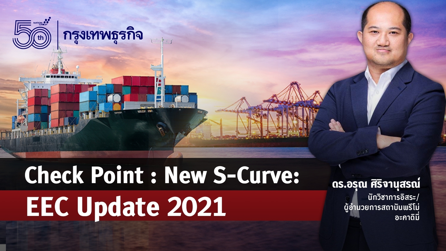 Check Point : New S-Curve: EEC Update 2021