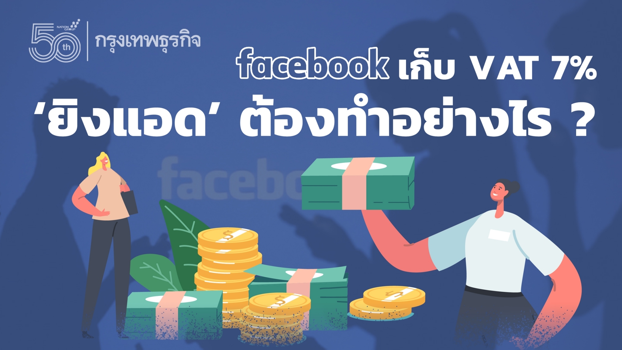 Facebook เรียกเก็บ VAT 7% จะยิงแอดต้องทำอย่างไร