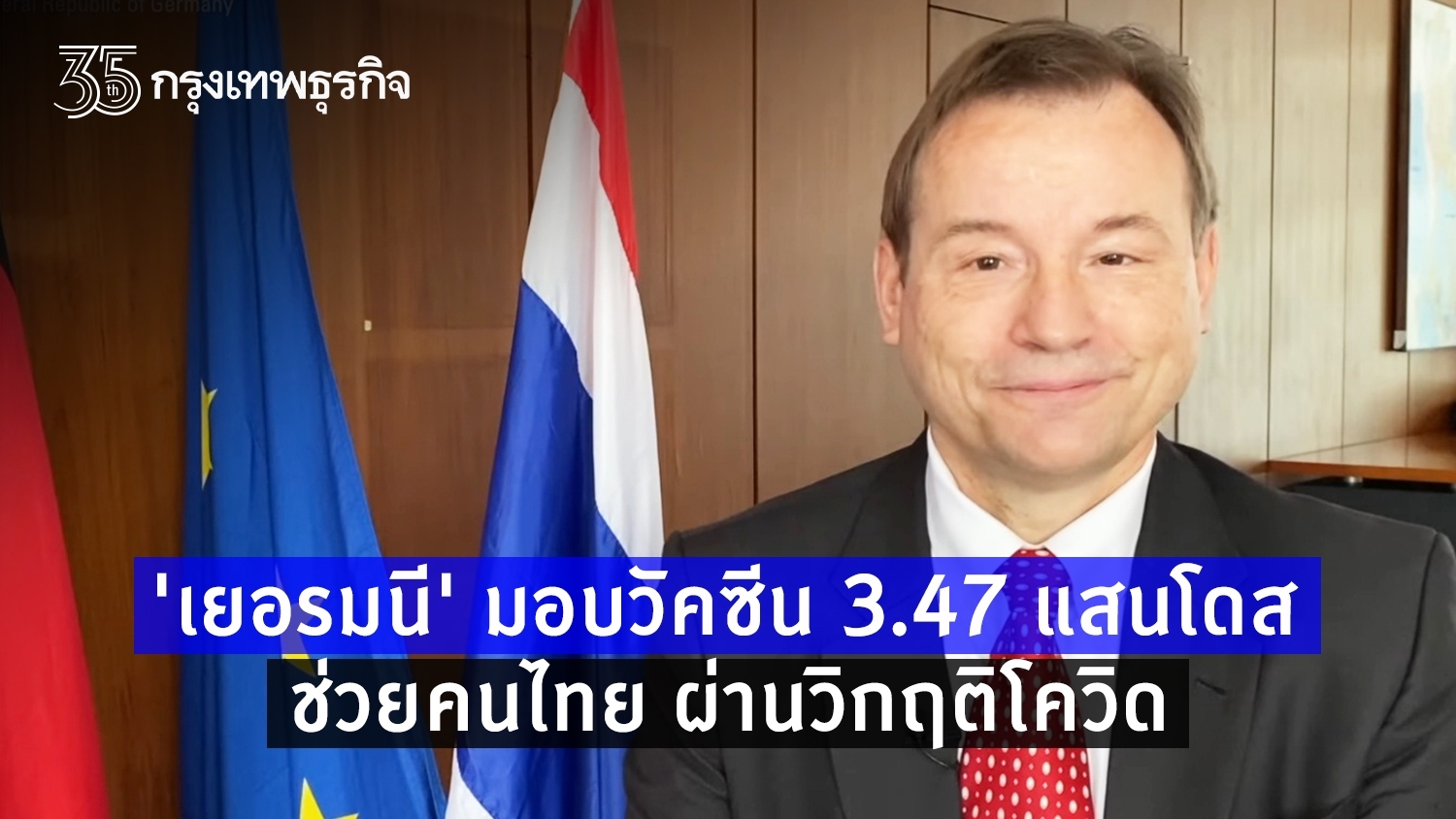 “เยอรมนี” มอบวัคซีน 3.47 แสนโดส หนุนคนไทยผ่านวิกฤติโควิด